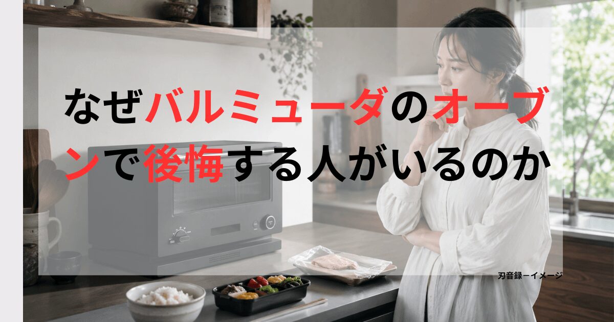 要注意！なぜバルミューダのオーブンで後悔する人がいるのか｜刃音録（はねろく）